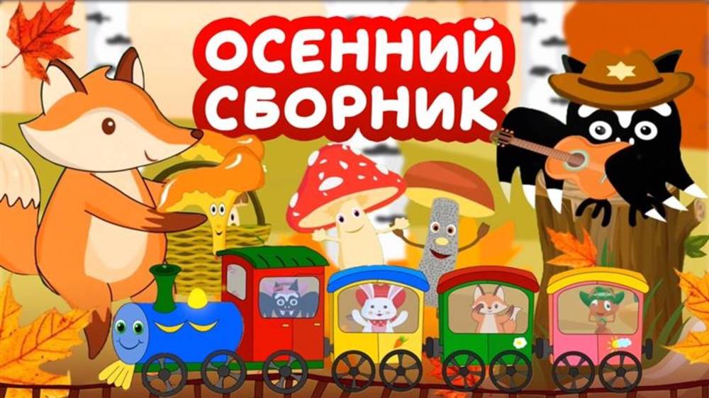 Смотрим и слушаем детские песни про Осень 🍁 Песенка  Времена года, 🍄Грибочки, Сладкоежка 🎂🍭🍩🍫