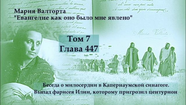 Глава 447. Беседа о милосердии в Капернаумской синагоге. Выпад фарисея Илии...