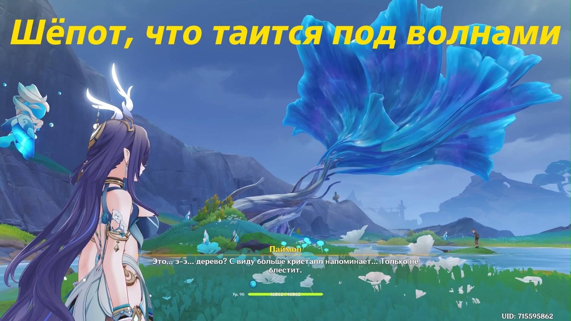 К востоку от луны, на запад от солнца 3. Шёпот, что таится под волнами. Genshin Impact