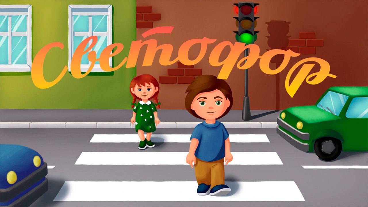 Светофор