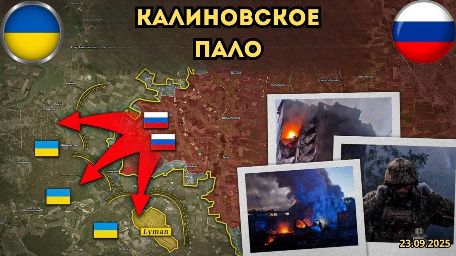 Шах от Путина ⚔️ Группировка «Восток» закрепляется в Калиновском 🔥 Военная сводка 23.09.2025