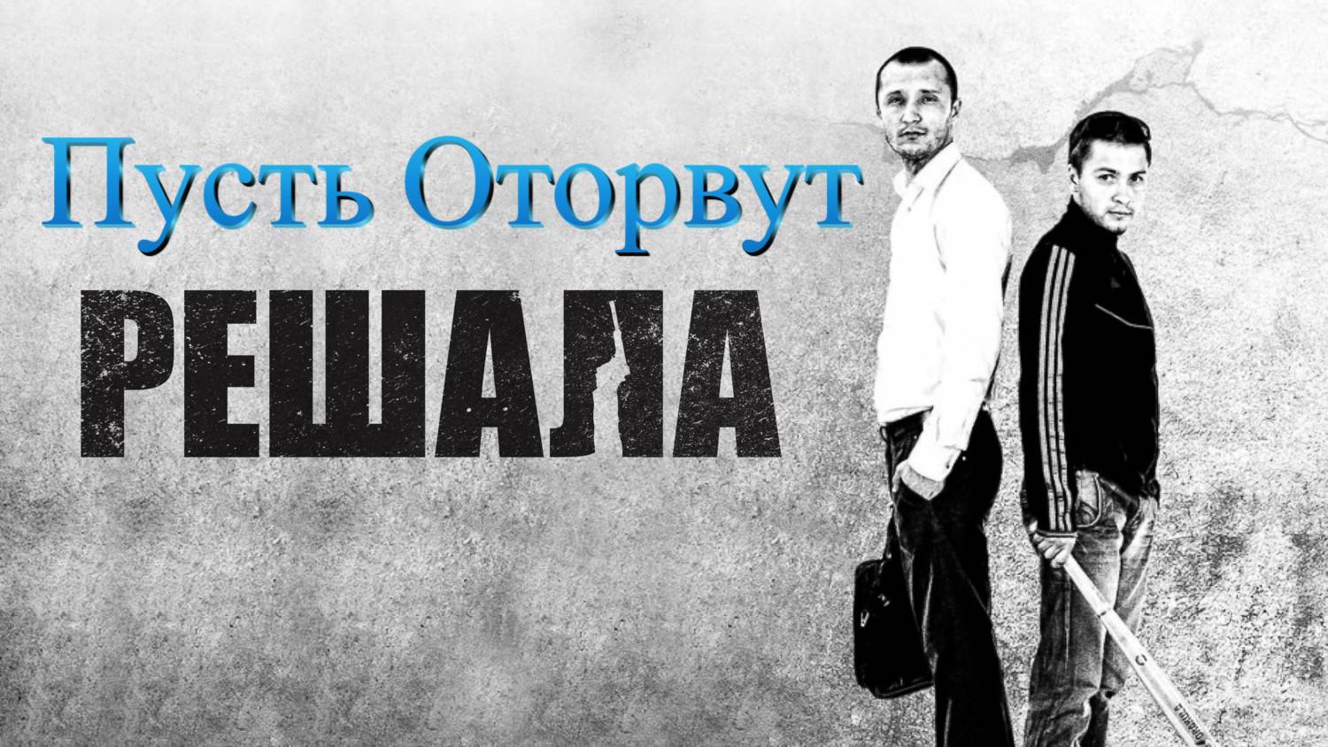 Решала Пусть Оторвут (Наша версия клипа 2025)