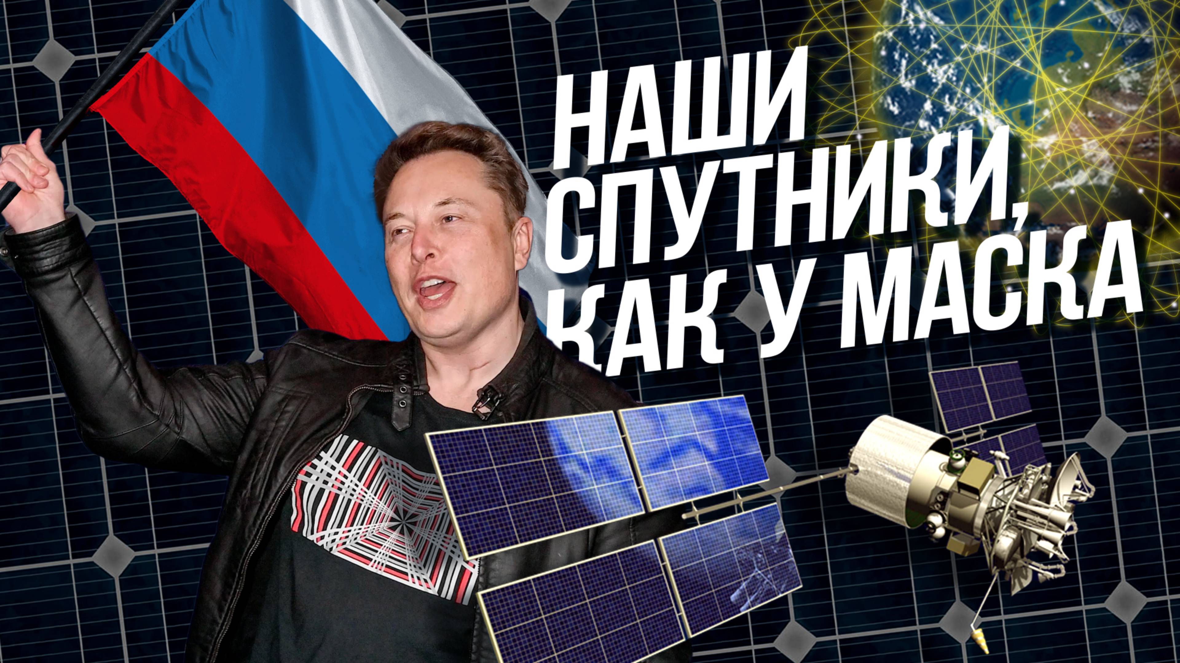 Наш спутниковый интернет - как у Маска