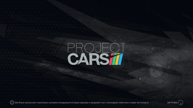 Прохождение. Project CARS # 1