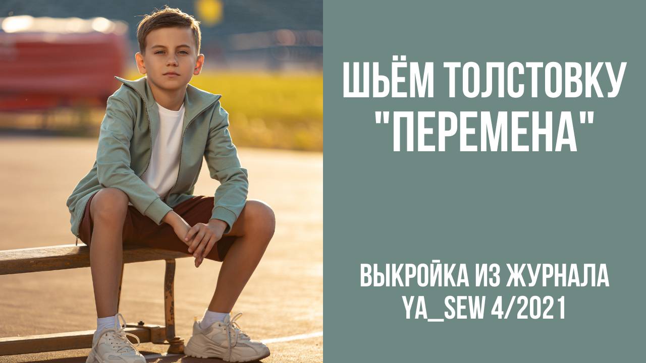 Толстовка "ПЕРЕМЕНА". Журнал ″Я шью″. № 4_2021