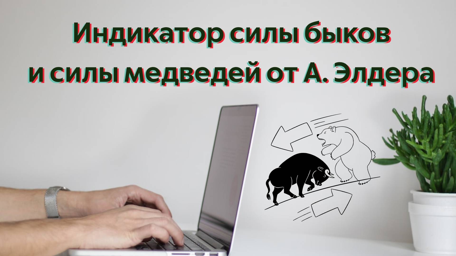 Индикаторы силы Быков и силы Медведей от А. Элдера