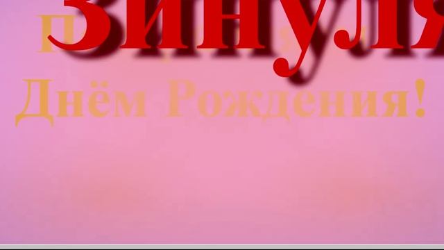 Поздравление с Днём Рождения Зинули широкое 1