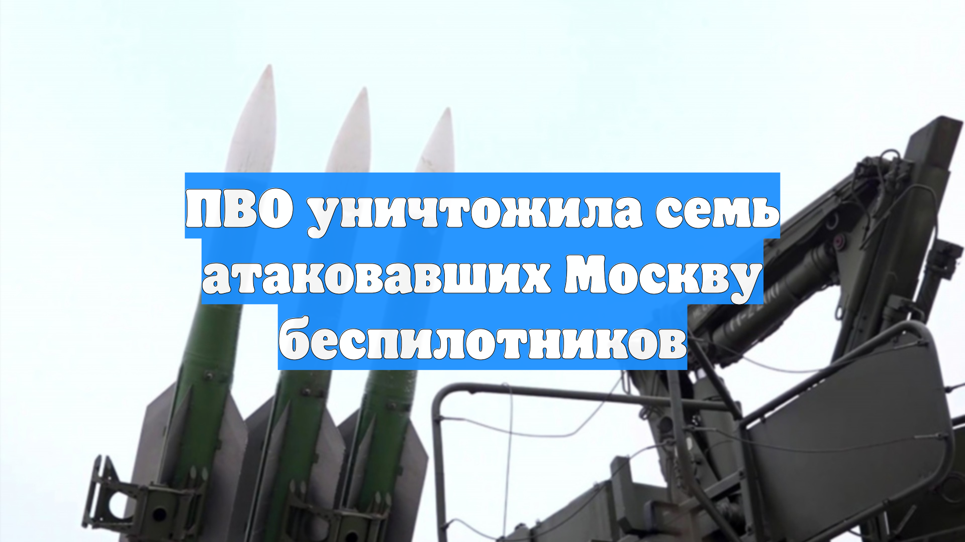 ПВО уничтожила семь атаковавших Москву беспилотников