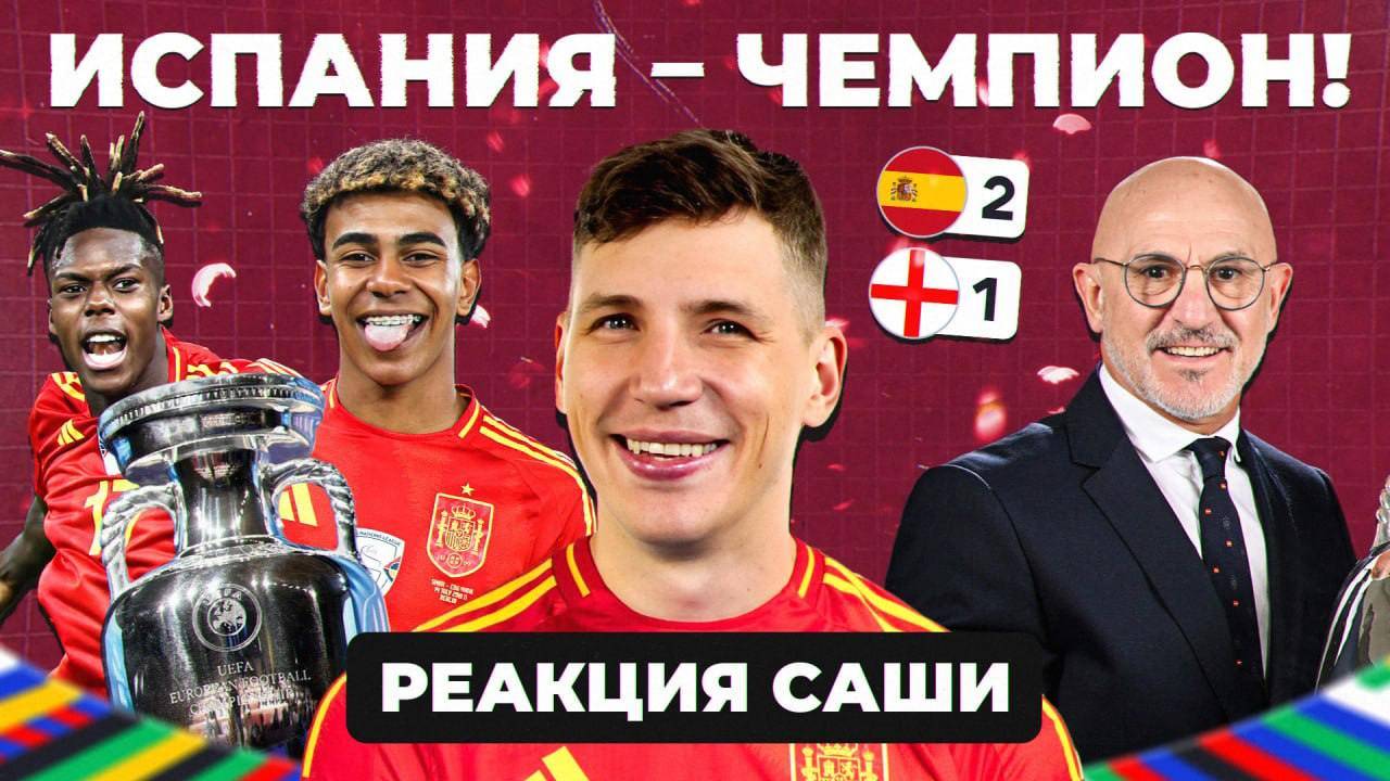 ИСПАНИЯ – ЧЕМПИОН ЕВРО-2024! | Реакция Саши