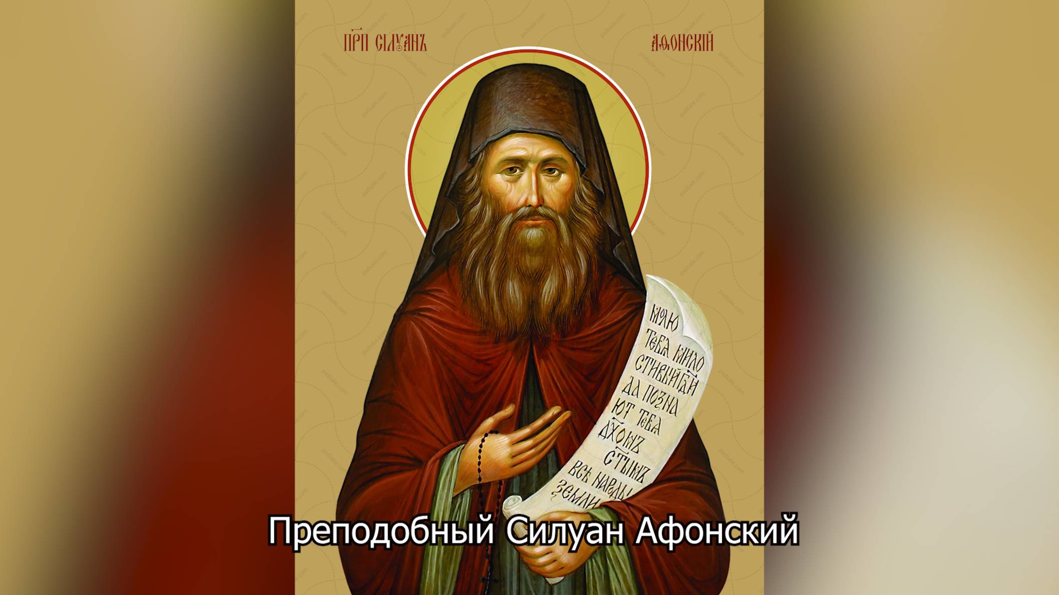 Преподобный Силуан Афонский. Православный календарь 24 сентября 2025