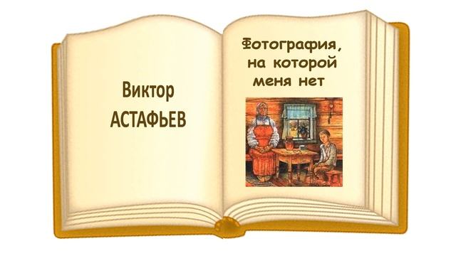 Виктор Астафьев "Фотография, на которой меня нет" - Слушать