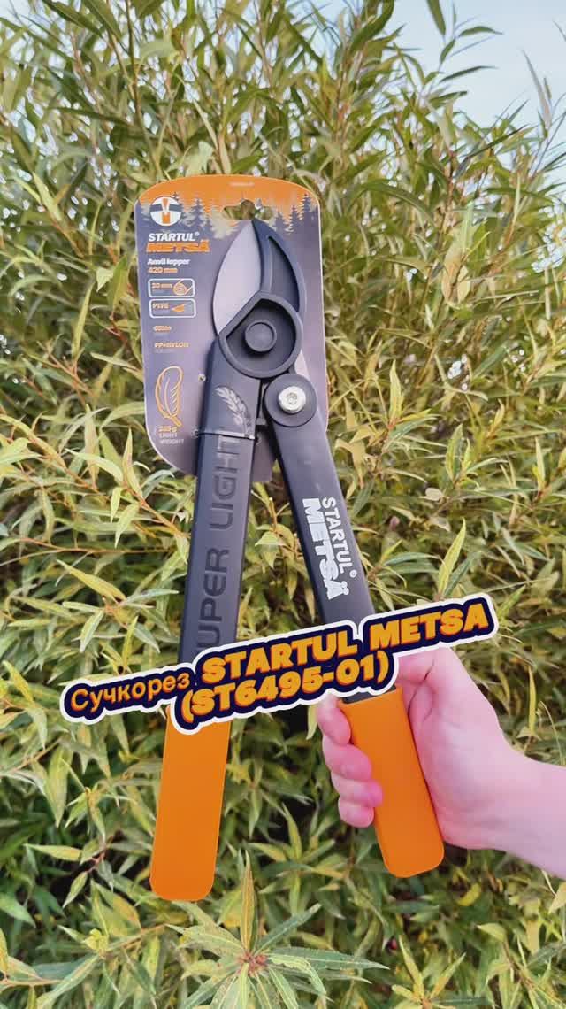 Сучкорез STARTUL METSA (ST6495-01)
