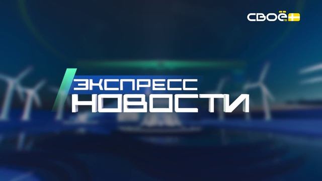 Экспресс новости на Своём от 23 сентября 2025г. 16:30