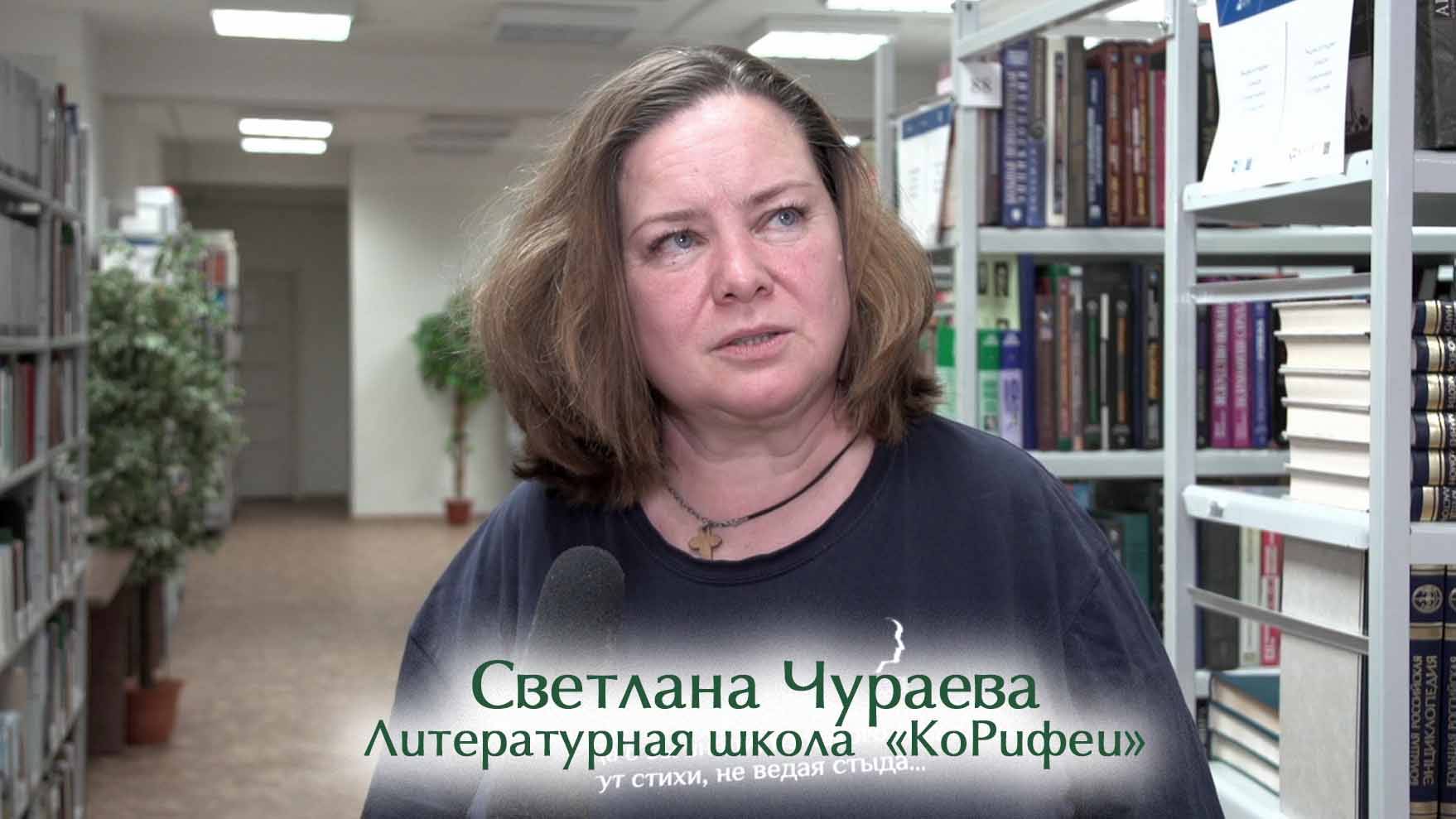 Светлана Чураева. Литературная школа «КоРифеи»