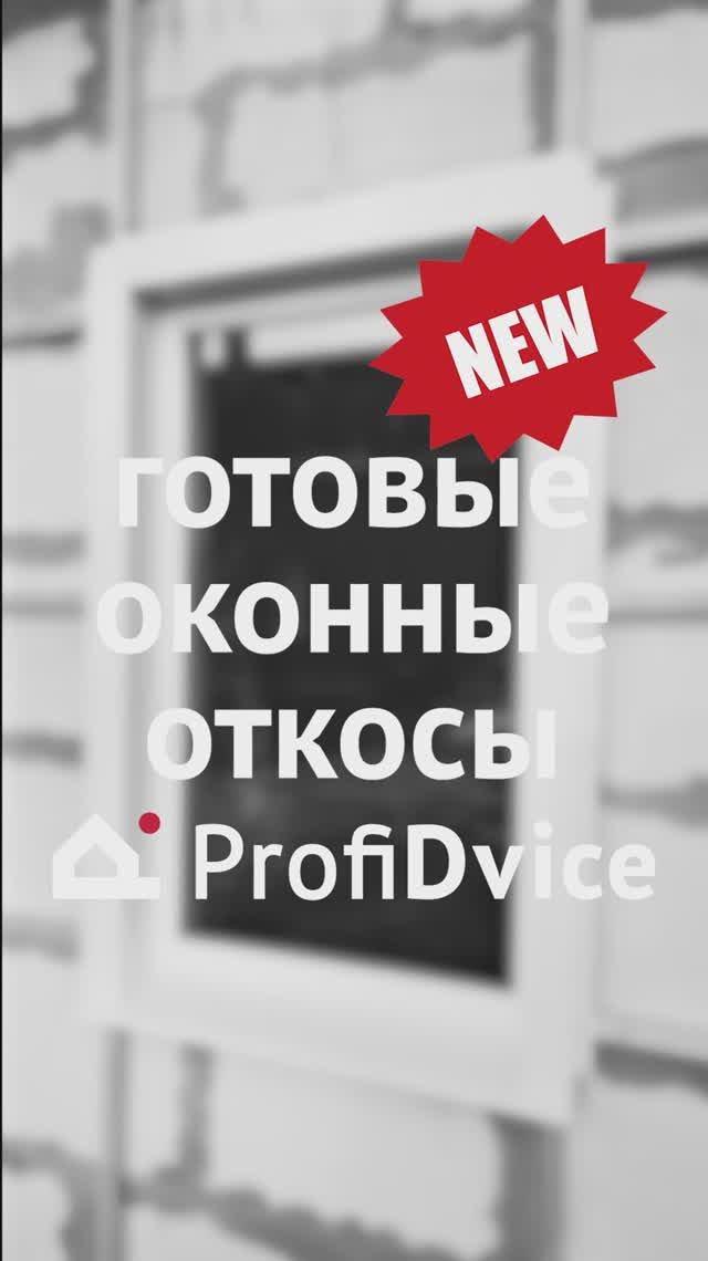 SHORTS:Комплект оконного откоса ProfiDvice