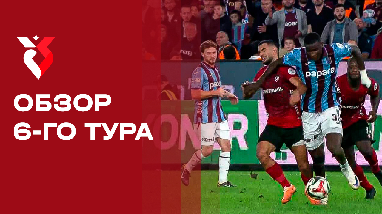 Чемпионат Турции. Обзор 6-го тура