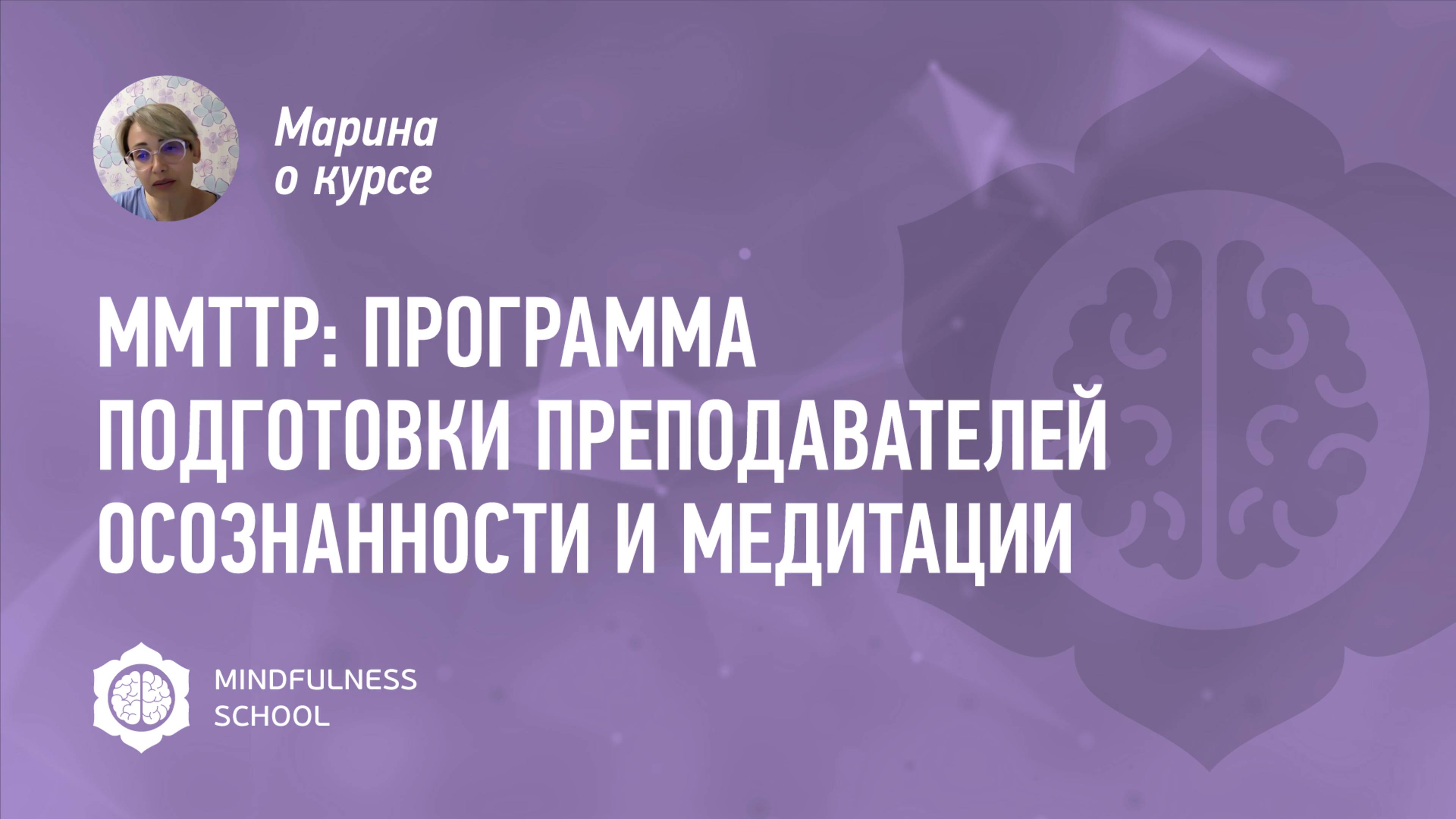 Марина о курсе MMTTP: Программа подготовки преподавателей осознанности и медитации
