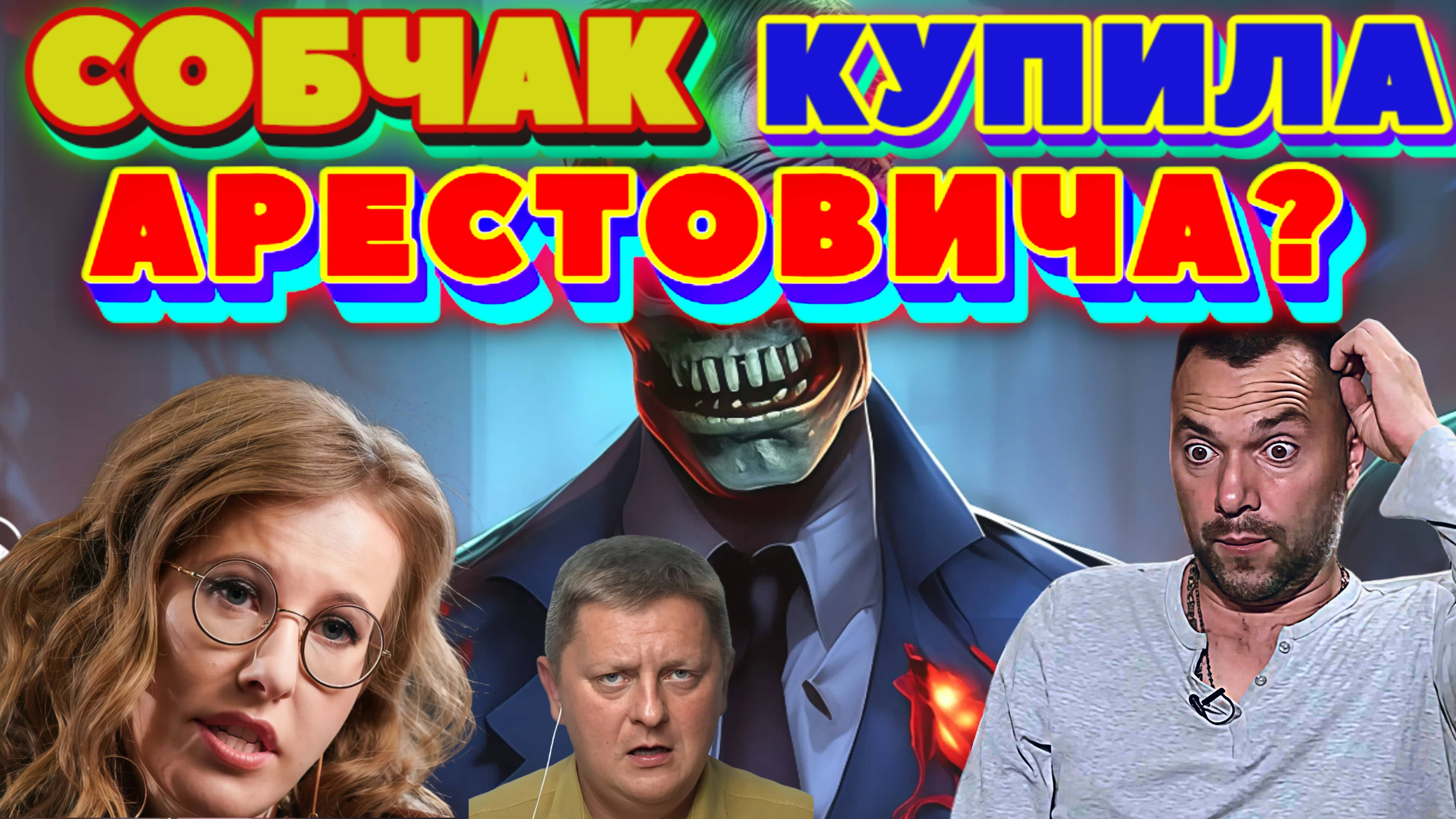 АРЕСТОВИЧ*ПЕРЕОБУЛСЯ.ШЕЛЕСТ* ОФИГЕЛ.ВСЕХ ЛЮБЛЮ. КРАСНЫЕ ЩЕЧКИ.ЛЖИВЫЕ ГЛАЗА.(*ИНОАГЕНТЫ)