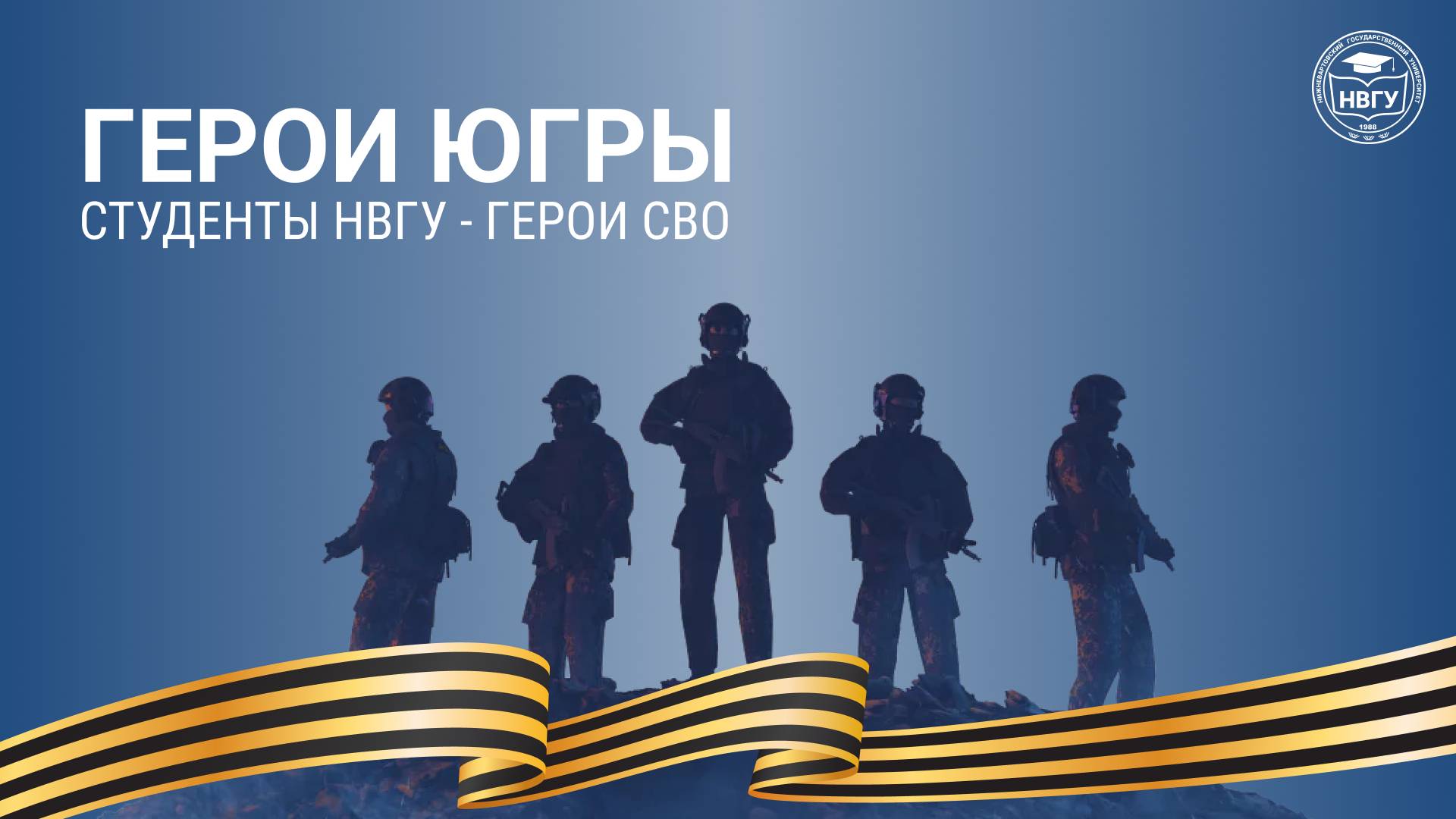 Проект «Герои Югры. Герои НВГУ – Герои СВО». Олег
