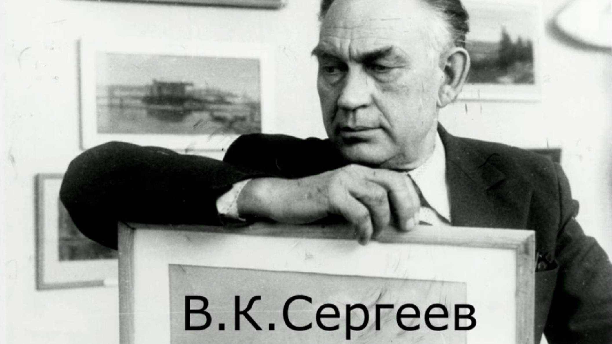 Владимир Шерстнев (Республика Марий Эл). Сукачевские чтения 2025