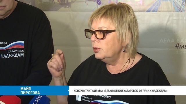 Дебальцево и Хабаровск: от руин к надеждам