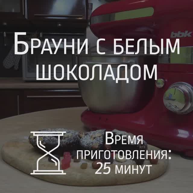 Брауни с белым шоколадом в мини-печи OE3074D с помощью планетарного миксера BBK KBM1040