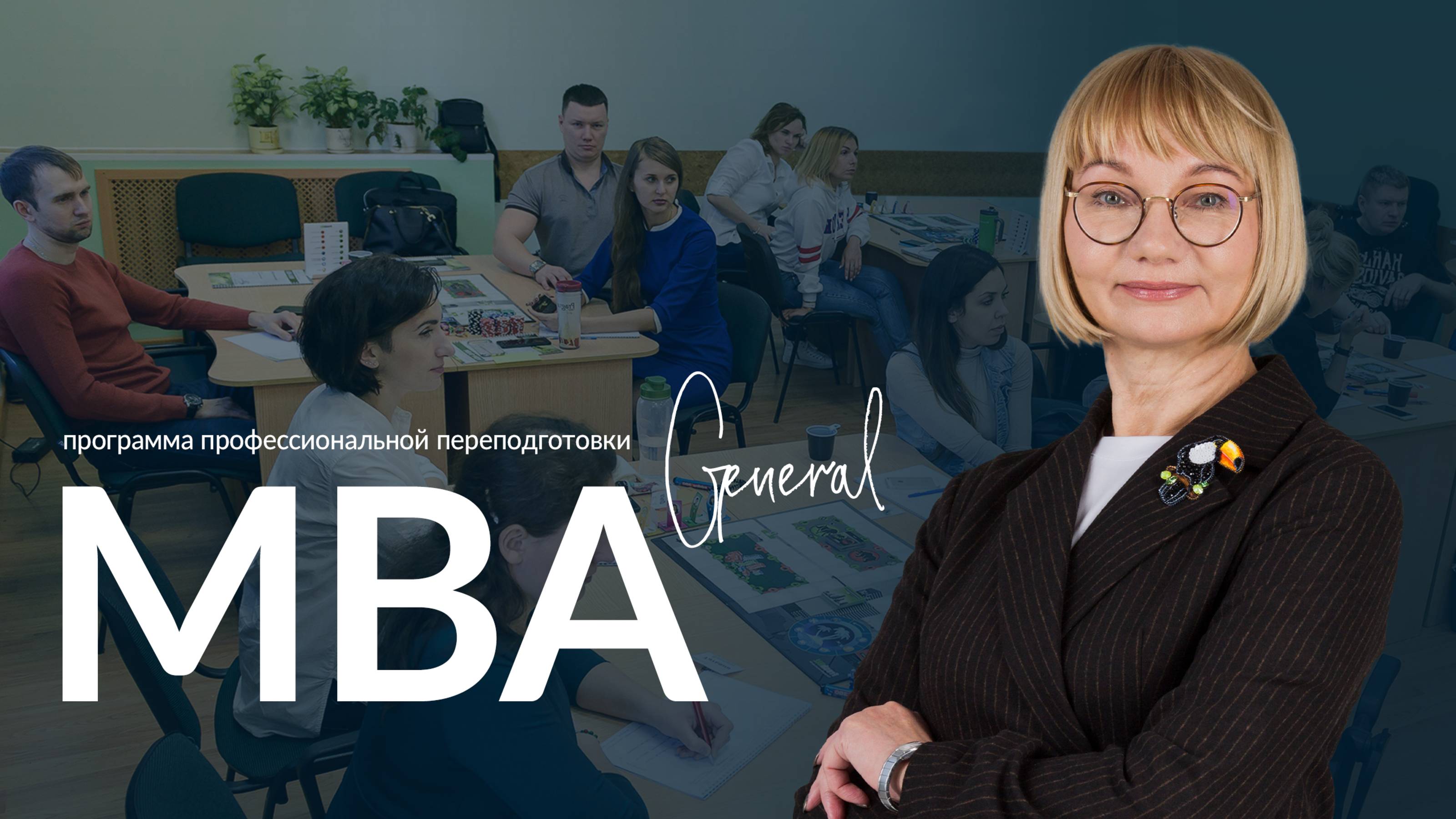 MBA «General» от ВЭШ — путь к профессиональному управлению