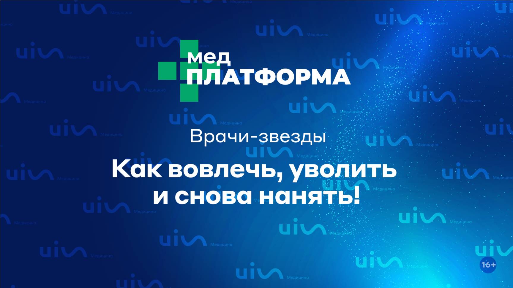 Врачи-звезды: как вовлечь, уволить и снова нанять! Наталия Богатская, МЕДПЛАТФОРМА
