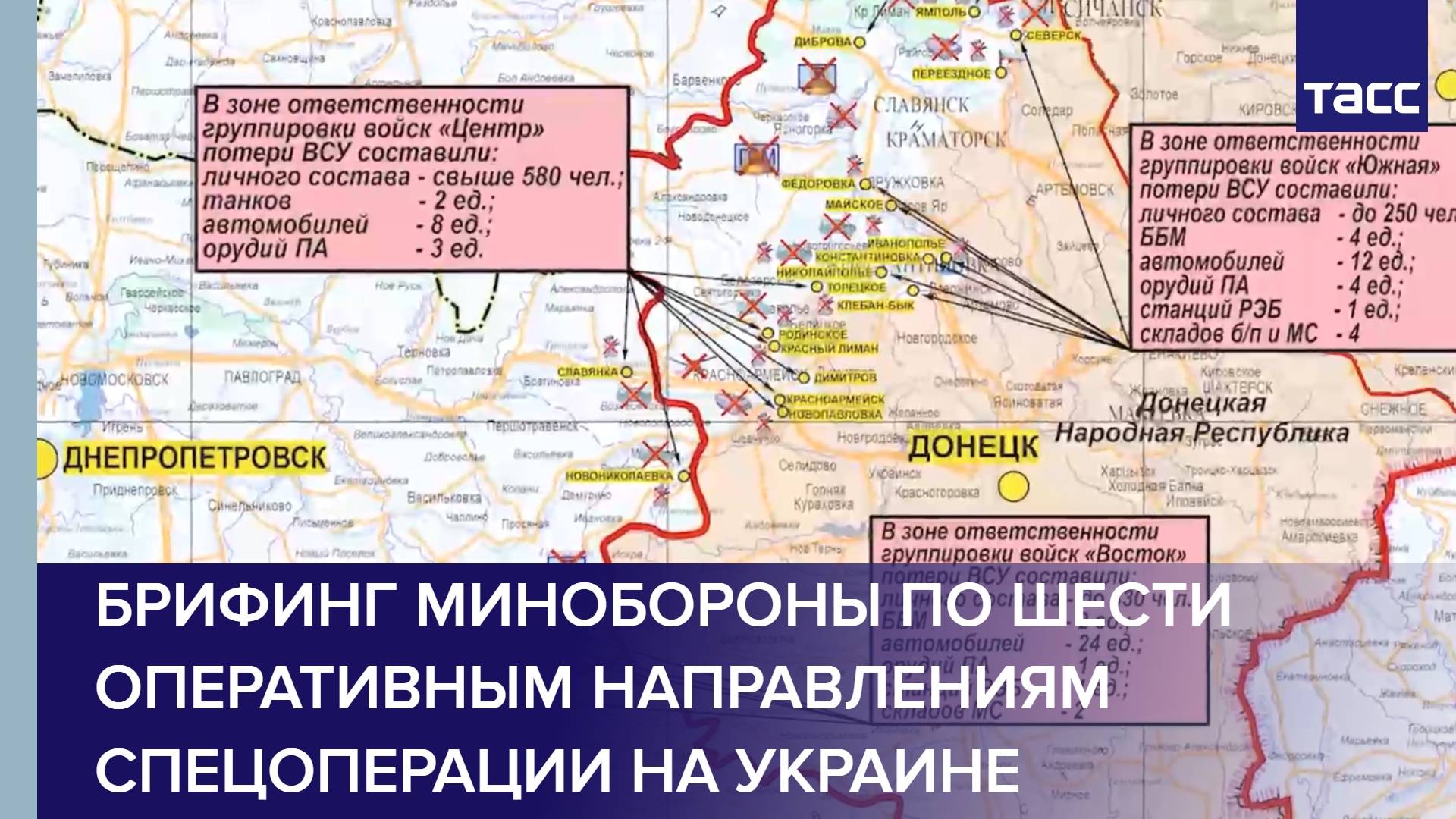 Брифинг Минобороны по шести оперативным направлениям спецоперации на Украине