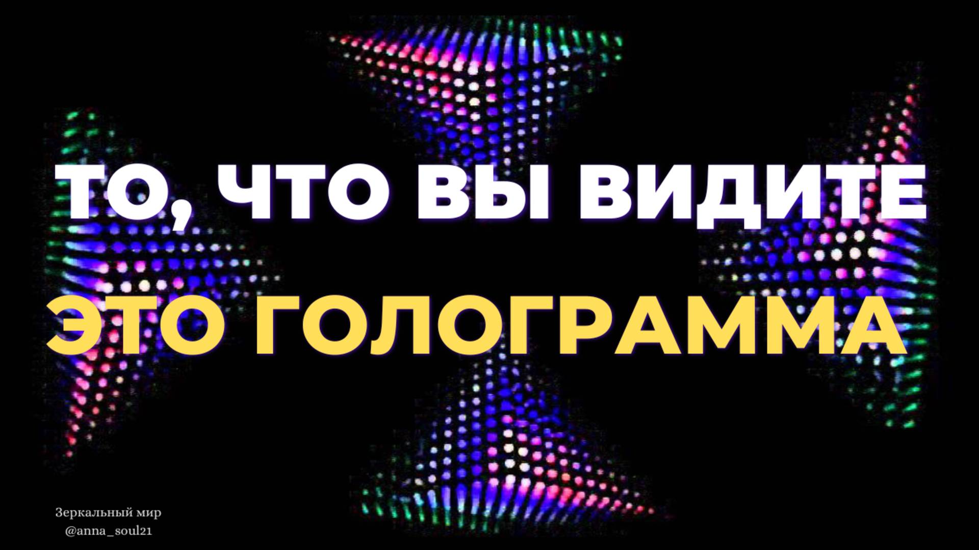 То, что вы видите это голограмма