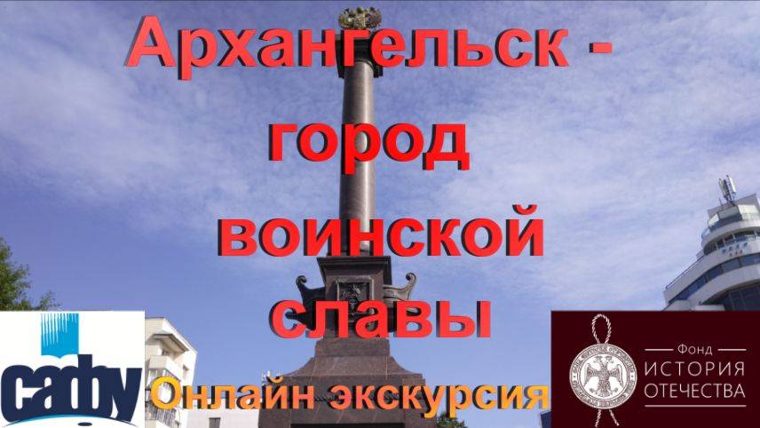 Архангельск город воинской славы 2025