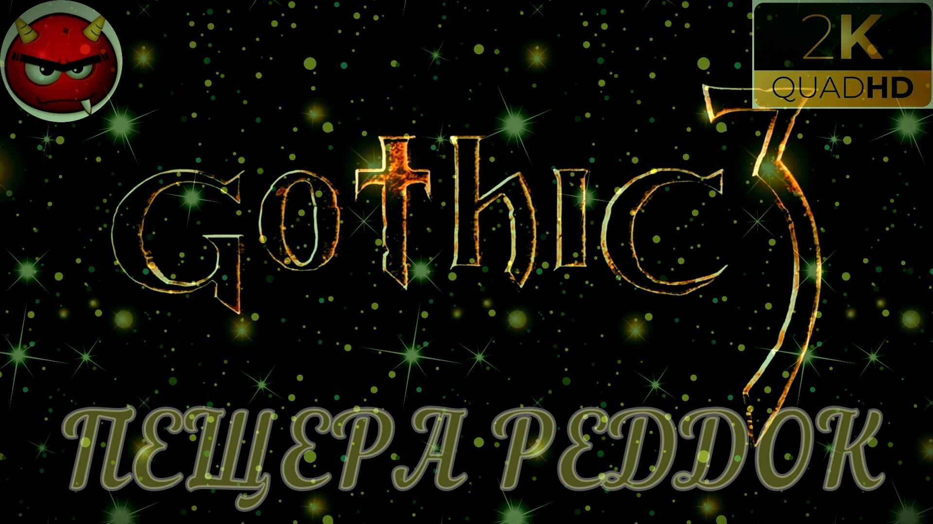 ⚡ Gothic 3 ⚡ПРОХОЖДЕНИЕ 4⚡ПЕЩЕРА РЕДДОК⚡ПЕЩЕРА С ДРАКОНАМИ⚡MAXIMUM GAME⚡2006⚡