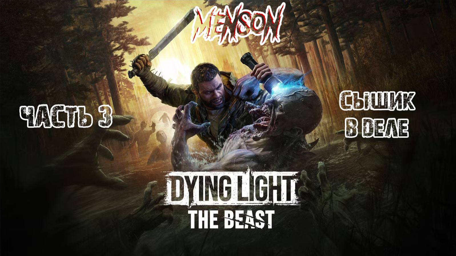 Внутренний зверь | Dying Light: The Beast (2025, PC) #3