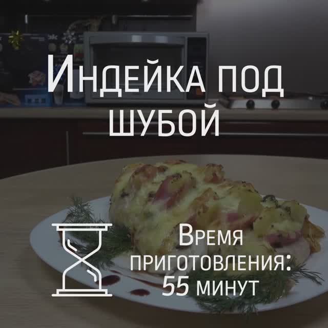 Индейка под шубой в мини-печи ВВК OE3074D