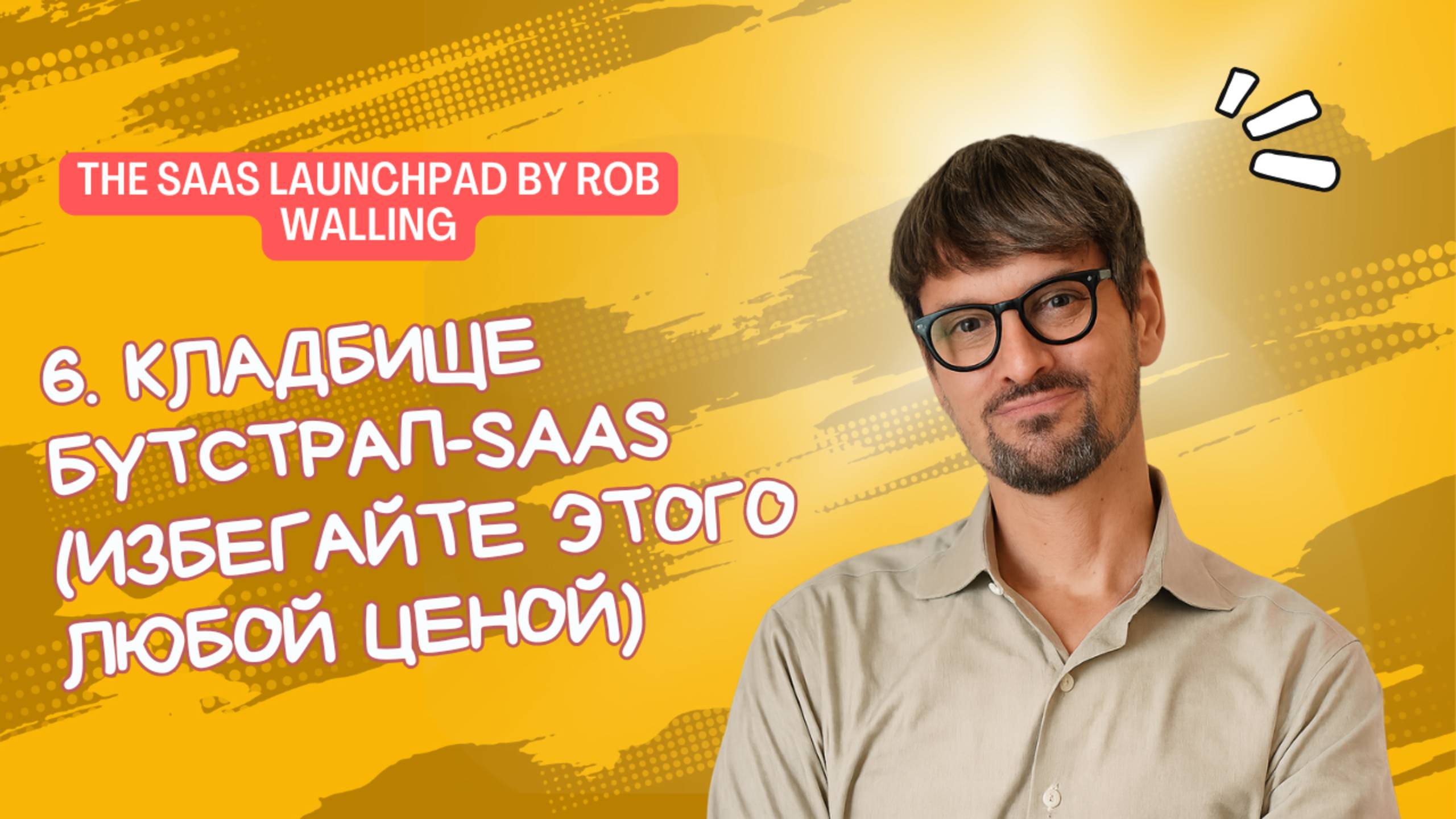 6. Кладбище бутстрап-SaaS (избегайте этого любой ценой)