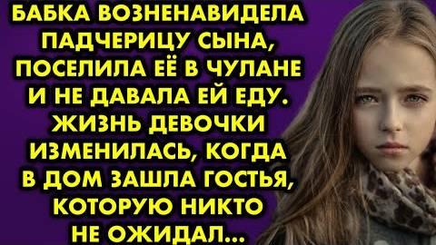 Бабка возненавидела падчерицу сына, поселила её в чулане и не давала ей еду. Жизнь девочки...
