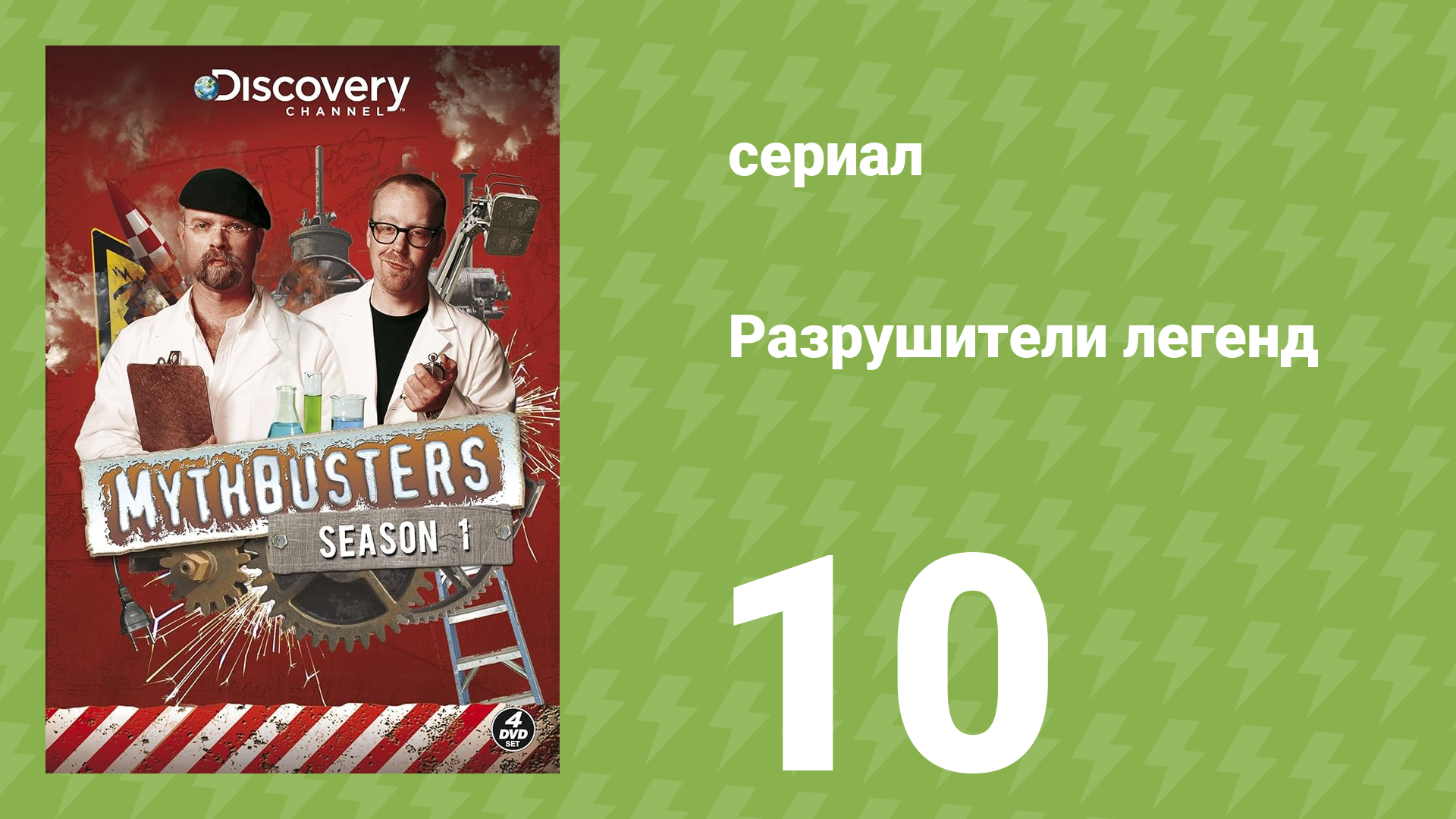 Разрушители легенд 1 сезон 10 серия «Вонючая машина» (документальный сериал, 2003)