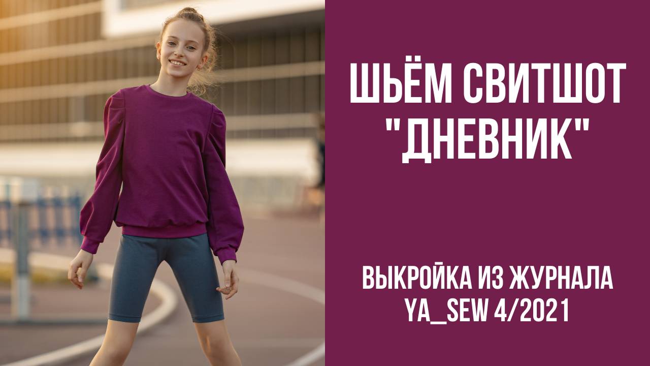 Свитшот "ДНЕВНИК". Журнал ″Я шью″. № 4_2021