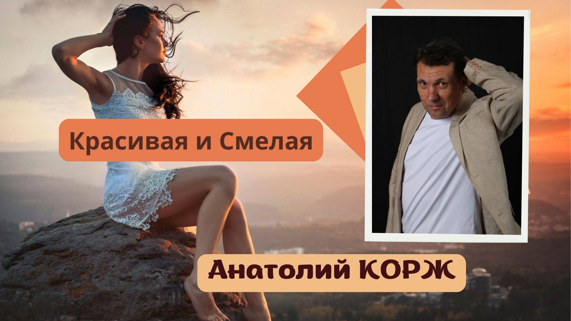 Анатолий КОРЖ ★ КРАСИВАЯ И СМЕЛАЯ (Израиль, Бат-Ям)