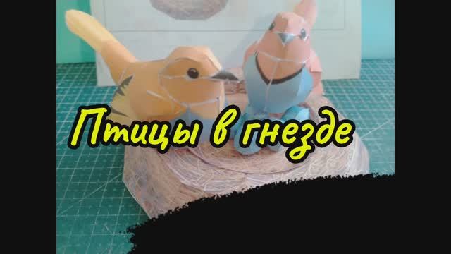 Птицы в гнезде из бумаги своими руками