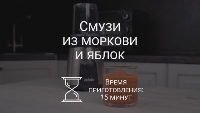 Смузи из моркови и яблок в блендере BBK KBS0253 | Полезный перекус всего за несколько минут