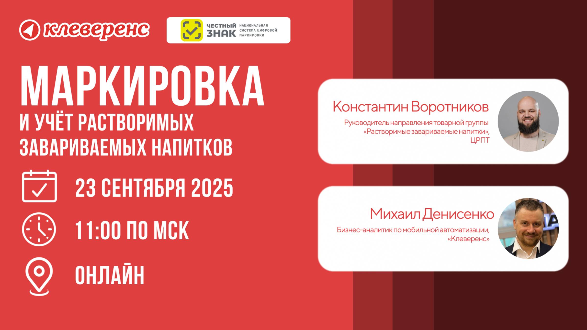 Маркировка и учёт растворимых завариваемых напитков 2025 | Вебинар с Честным ЗНАКом
