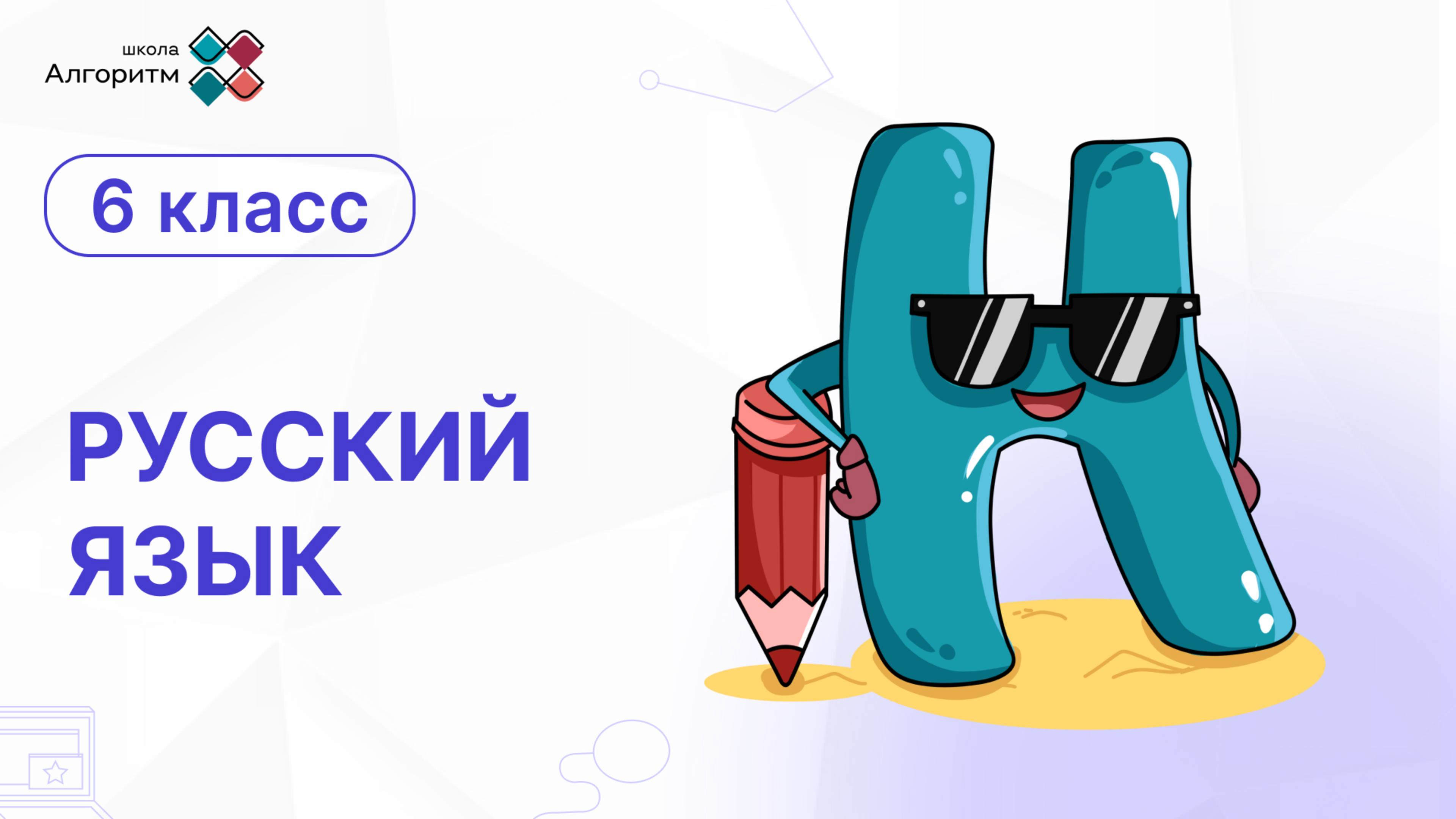 6 класс. Русский язык. Основные типы речи и описание