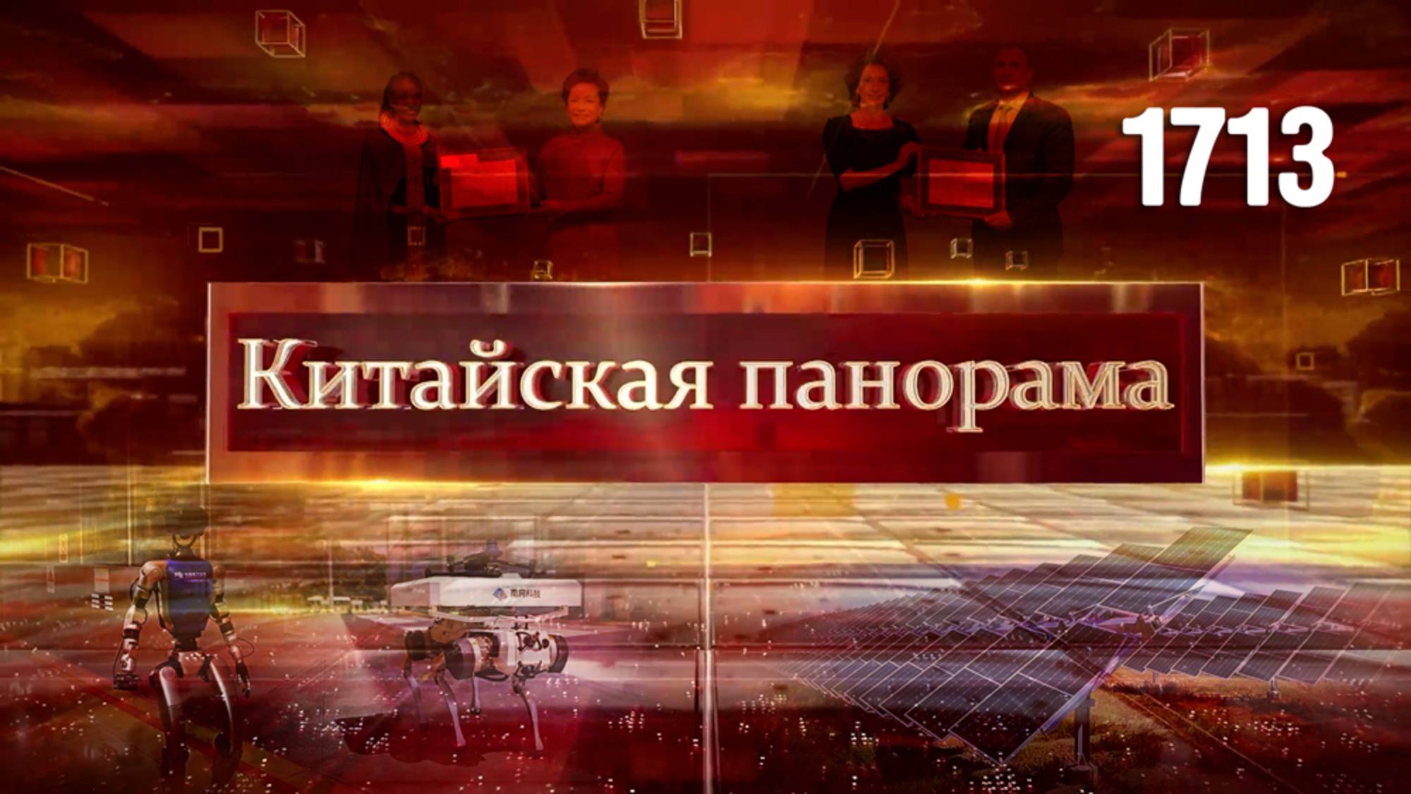 От истории к перспективам, белая книга Синьцзяна, зелёный прогресс, роботизация в действии – (1713)