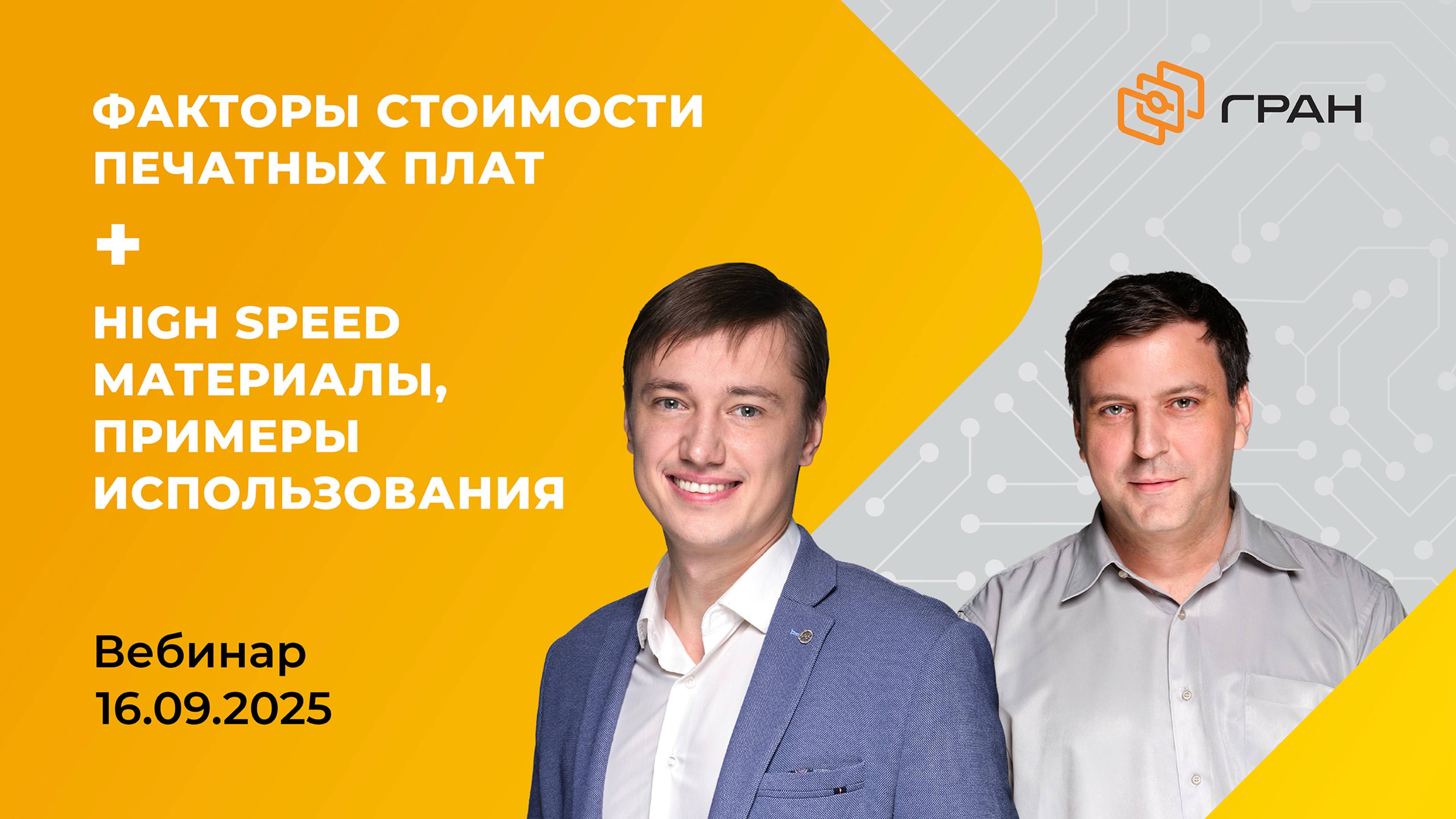 Вебинар ГРАН Груп от 16.09.25. 1. Факторы стоимости печатных плат. 2. High Speed материалы.