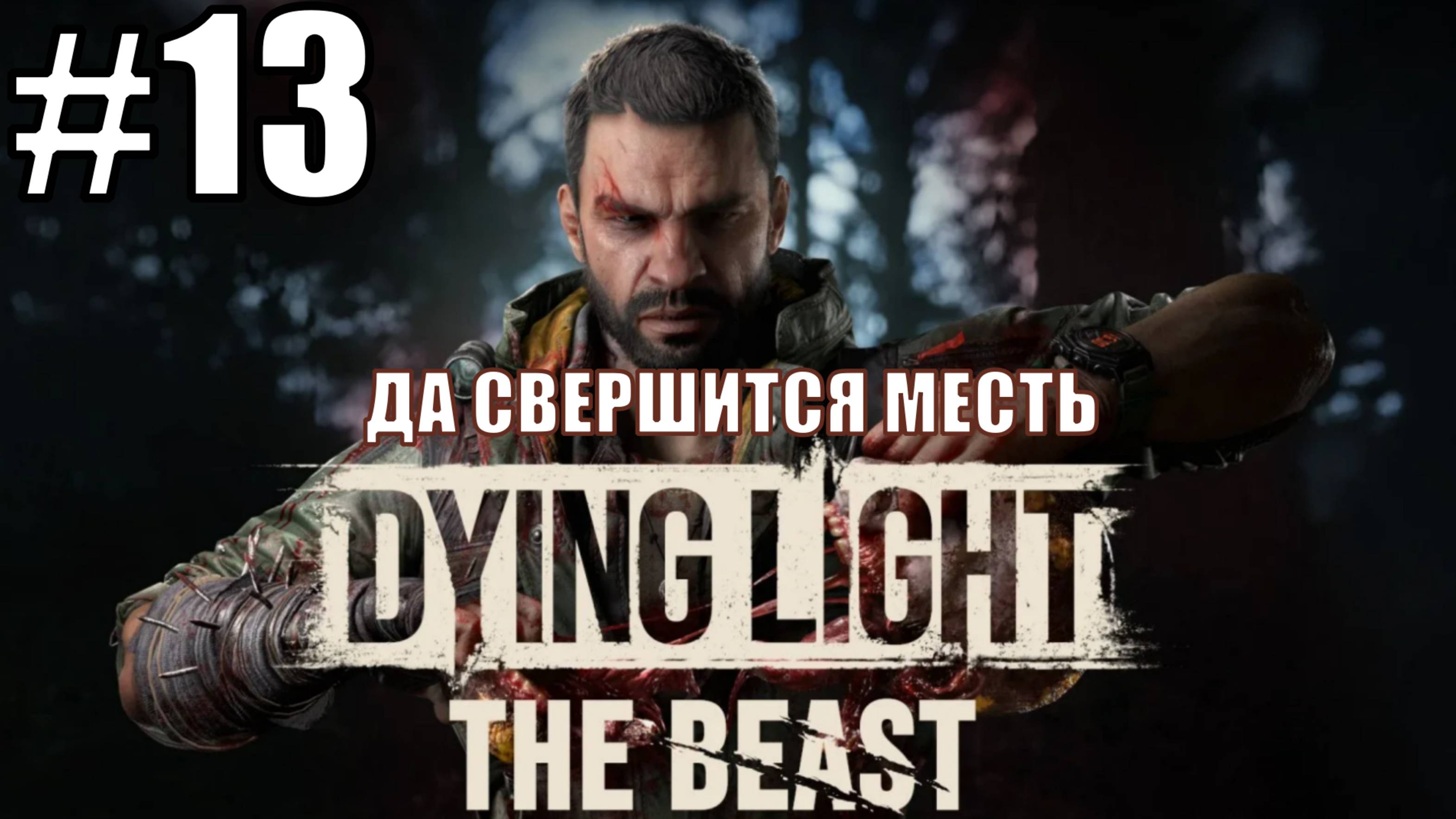 Dying Light: The Beast Прохождение на русском языке #13 ДА СВЕРШИТСЯ МЕСТЬ #DyingLightTheBeast