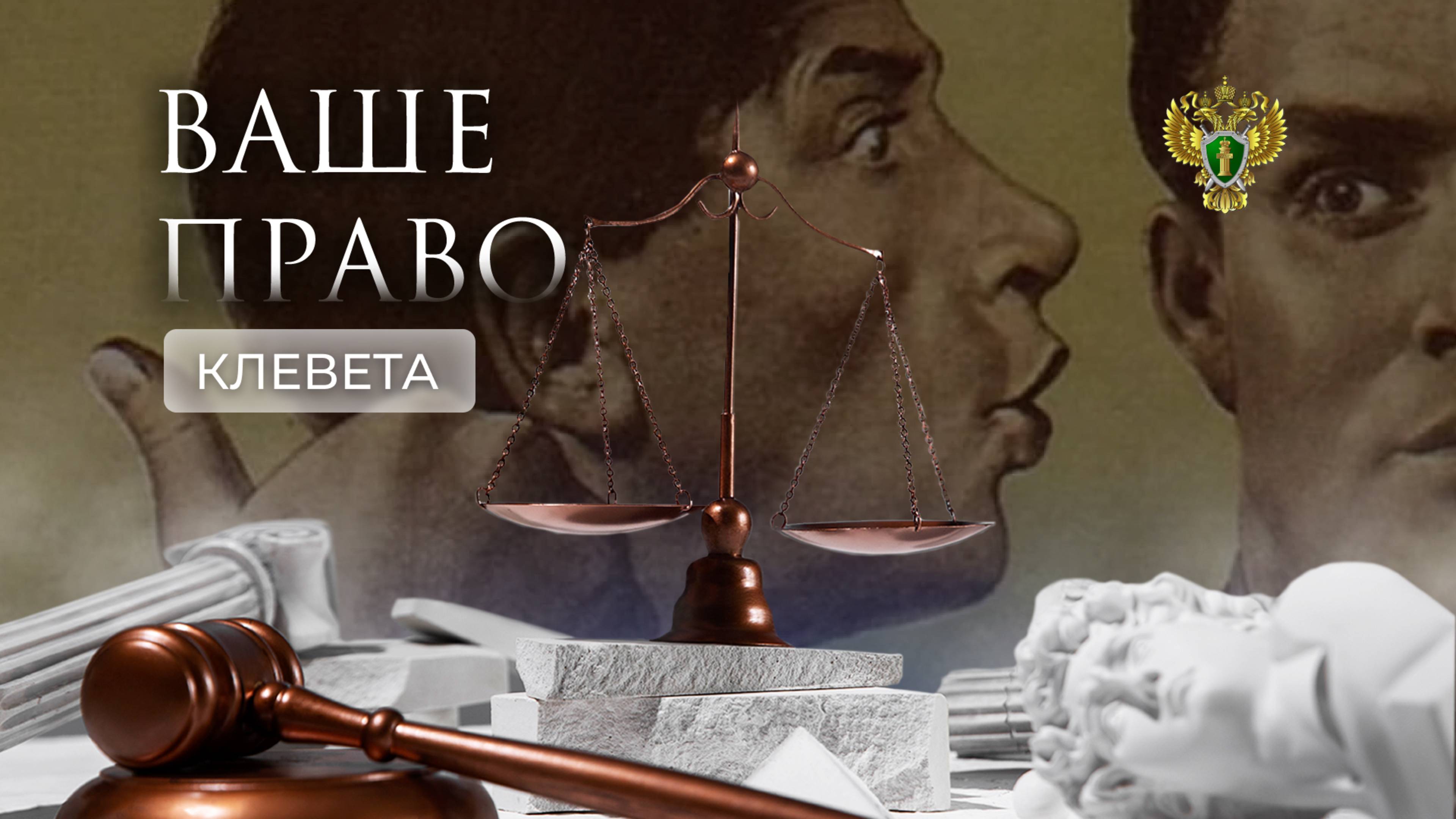 Что такое клевета в правовом отношении. "Ваше право"