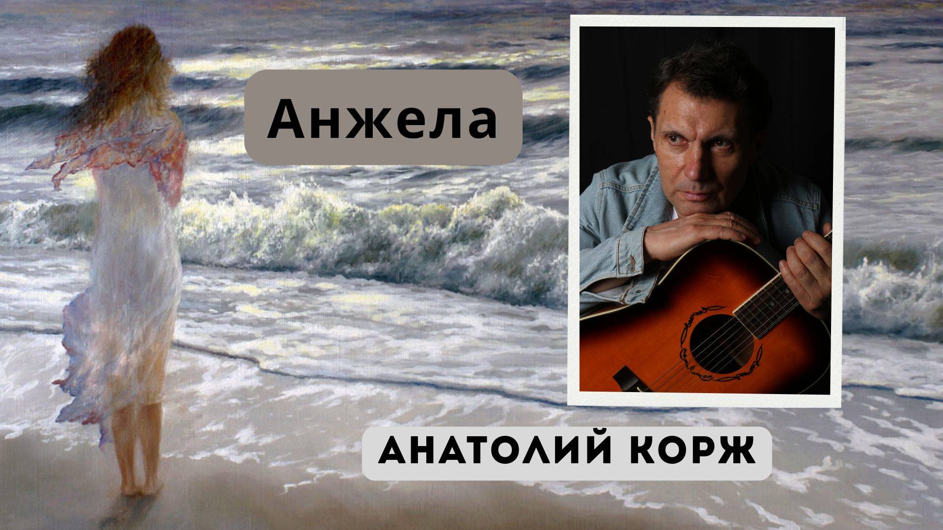 Анатолий КОРЖ ★ АНЖЕЛА