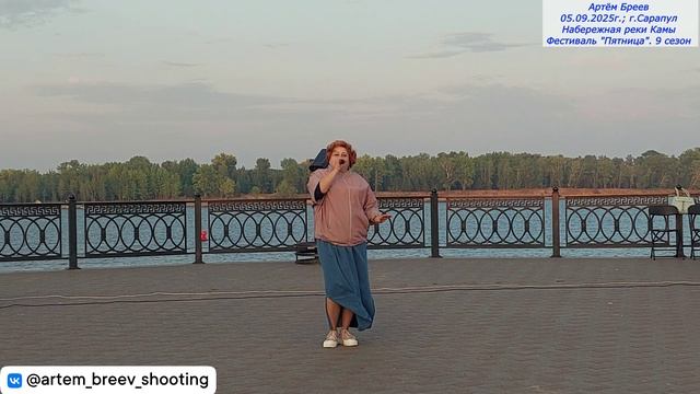 Екатерина Сажина - Оттепель (Сарапул; 05.09.2025г.)