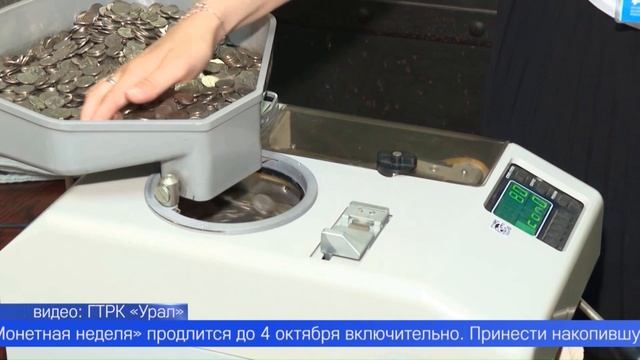 Первоуральск присоединился к Всероссийской акции «Монетная неделя»